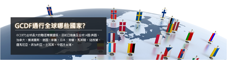 GCDF 全球職涯發展師 - 全球最重要的職涯認證系統，成功職涯的推手！
